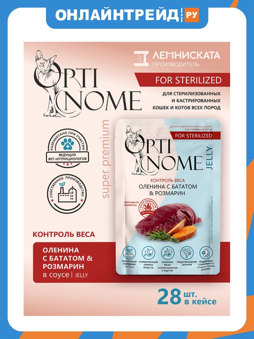Optinome Корм влажный для взрослых стерилизованных кошек для контроля веса с олениной, бататом и розмарином в желе, в паучах, 28 шт х75 г.