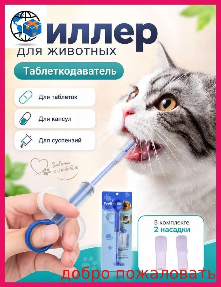 Пиллер/ Шприц для лекарства/ Таблеткодаватель для кошек и собак