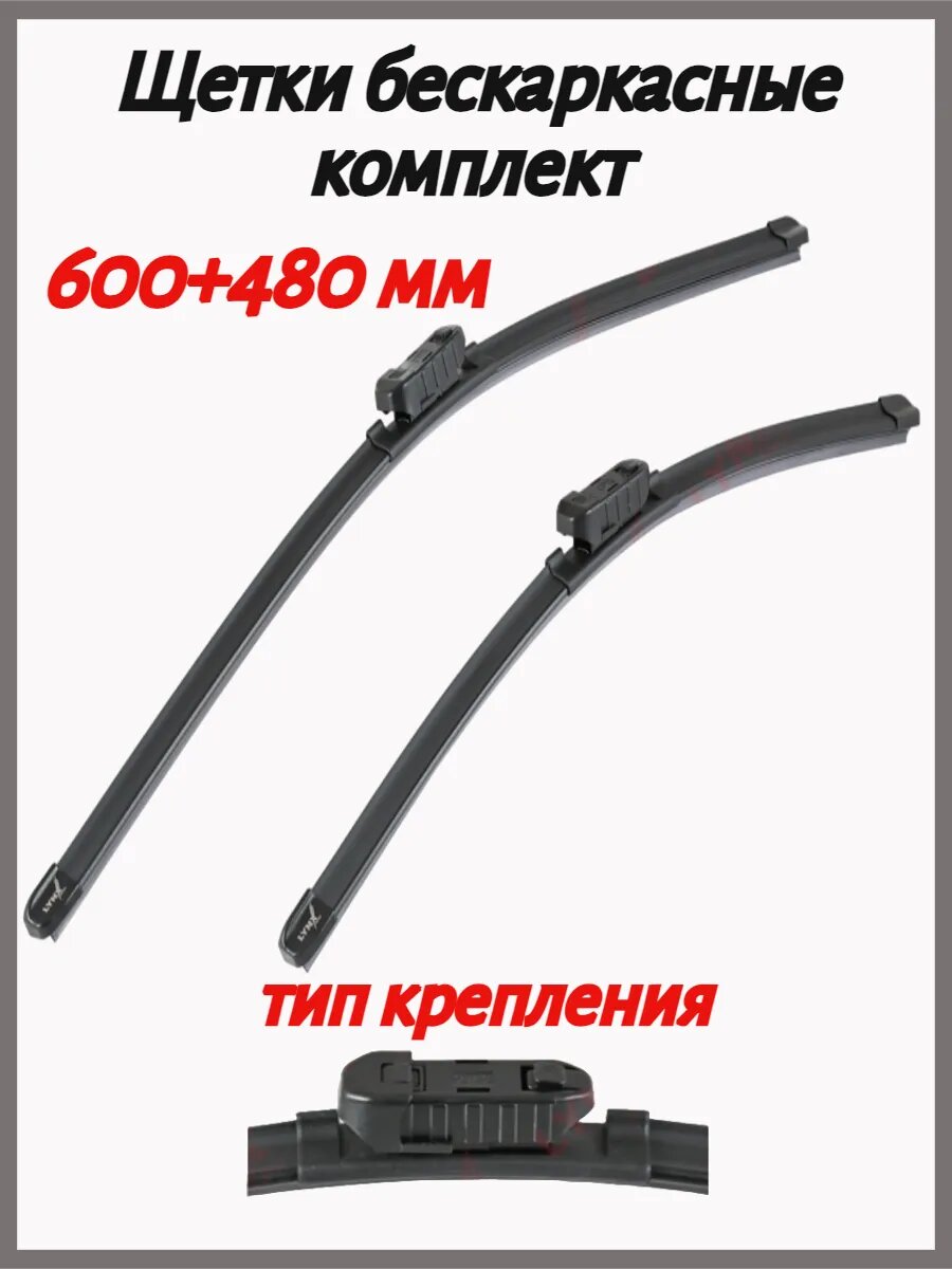 Щетки стеклоочистителя XF6048P 600+480мм