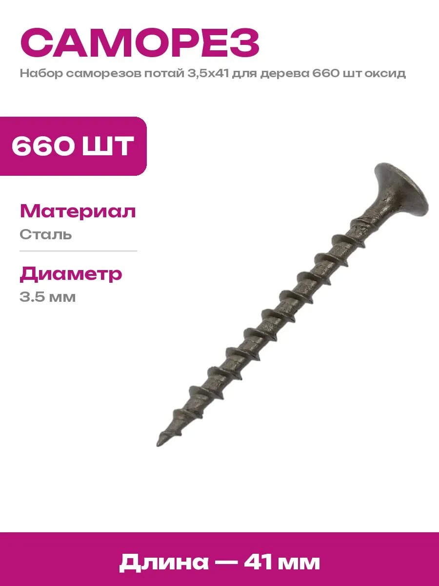 Саморезы черные 3,5х41 по дереву потай 660 штук острые