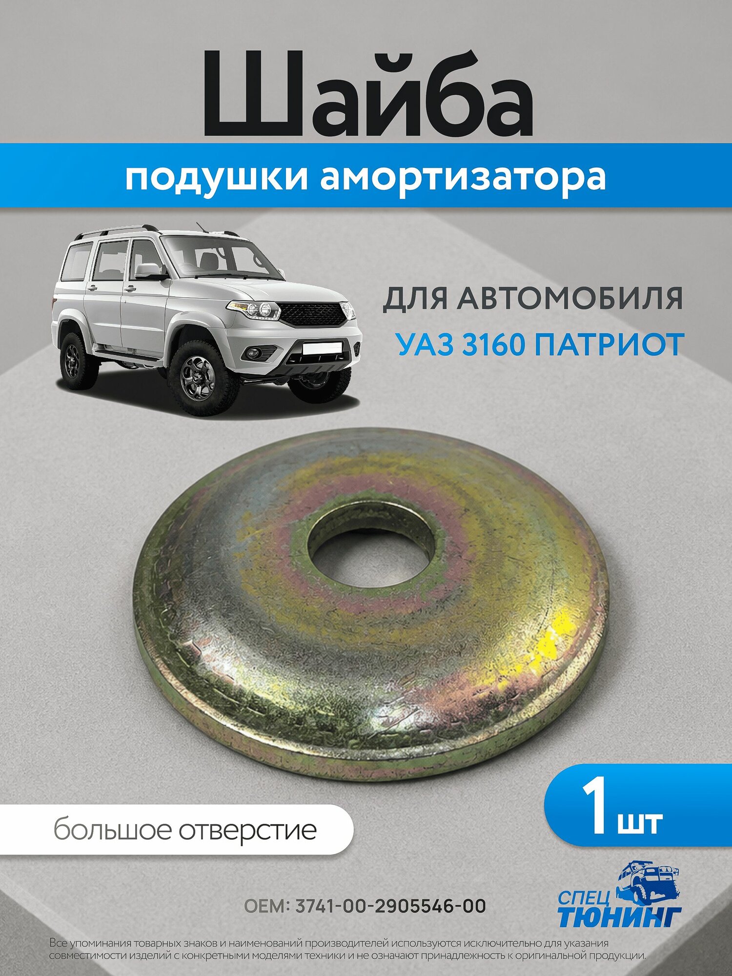 Шайба подушки амортизатора УАЗ Патриот Большое отверстие