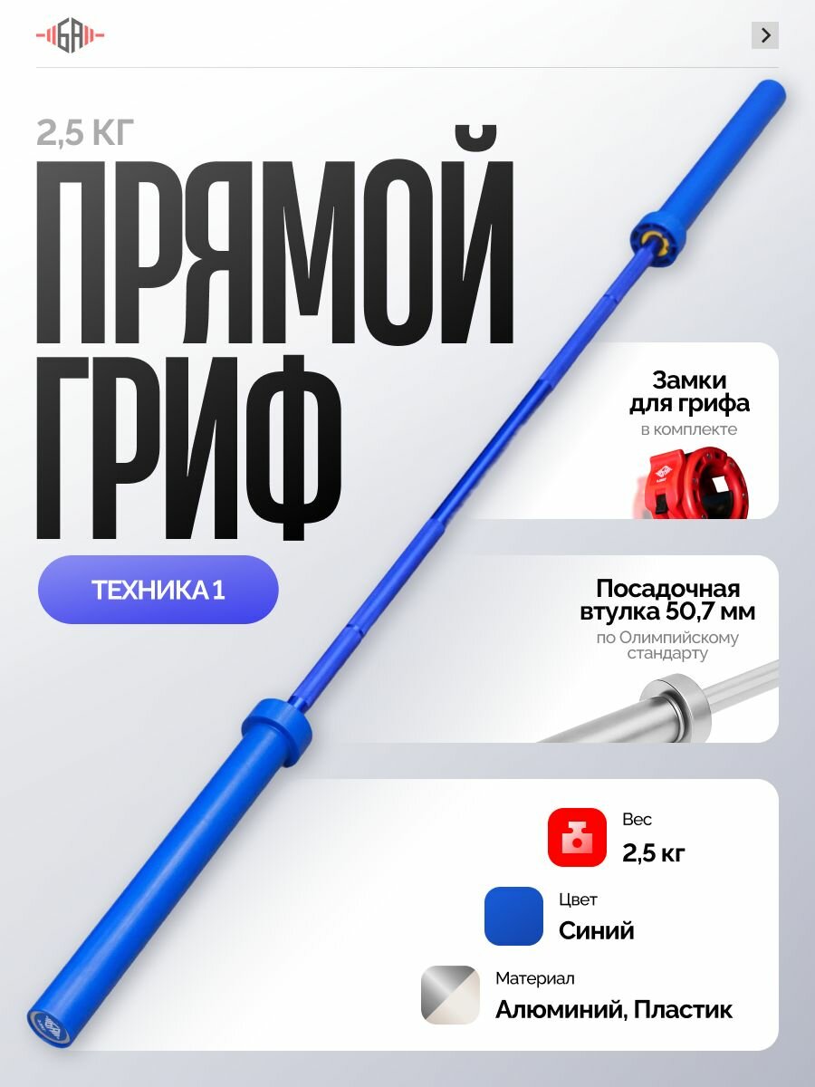 Гриф алюминиевый 2,5 кг синий "Базовая Атлетика"
