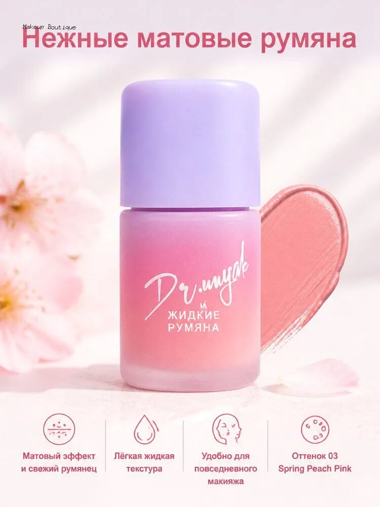 Жидкие румяна с матовым финишем, оттенок 03 Spring Peach Pink, для естественного ежедневного макияжа