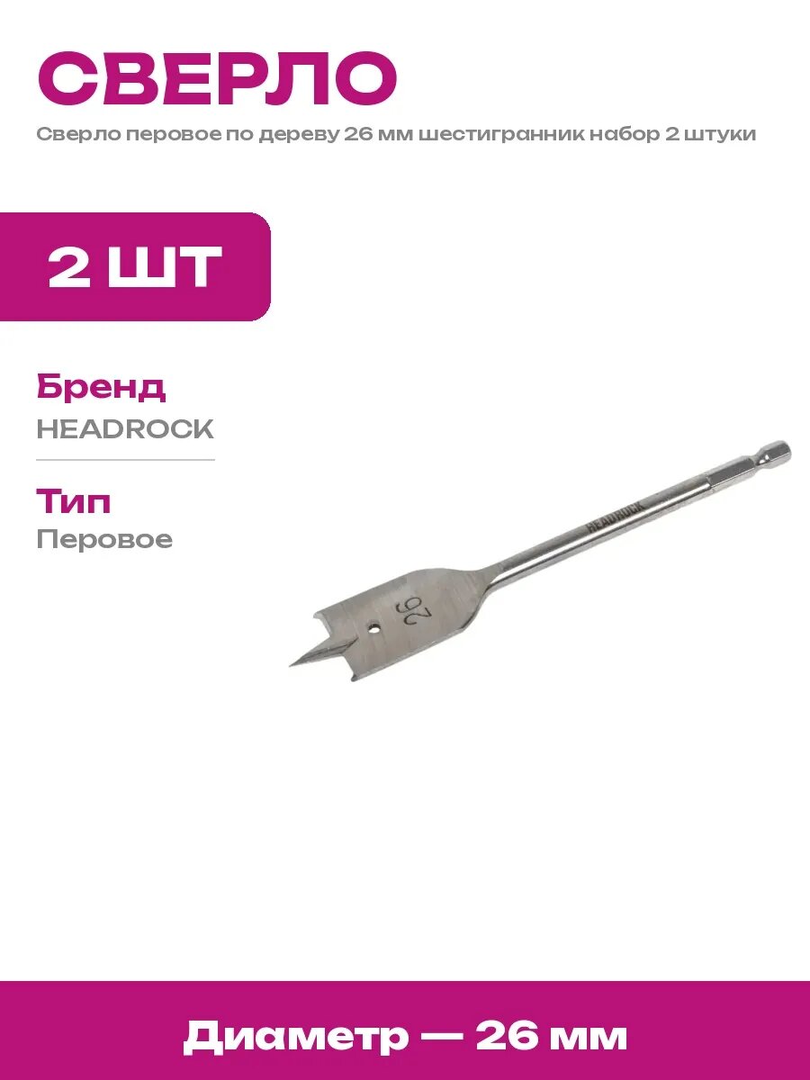 Сверло для дрели по дереву 26 мм шестигранный хвостовик 2 шт