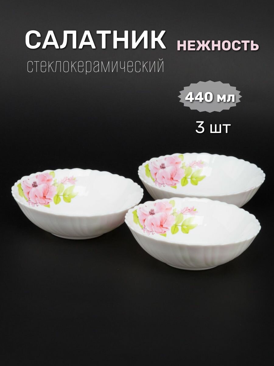Салатник стеклокерамический Нежность 440 мл 3 шт