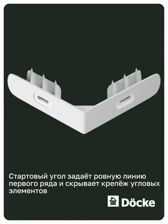 Стартовый угол Docke FELS, для внешних углов здания, пластик, белый — фото 1