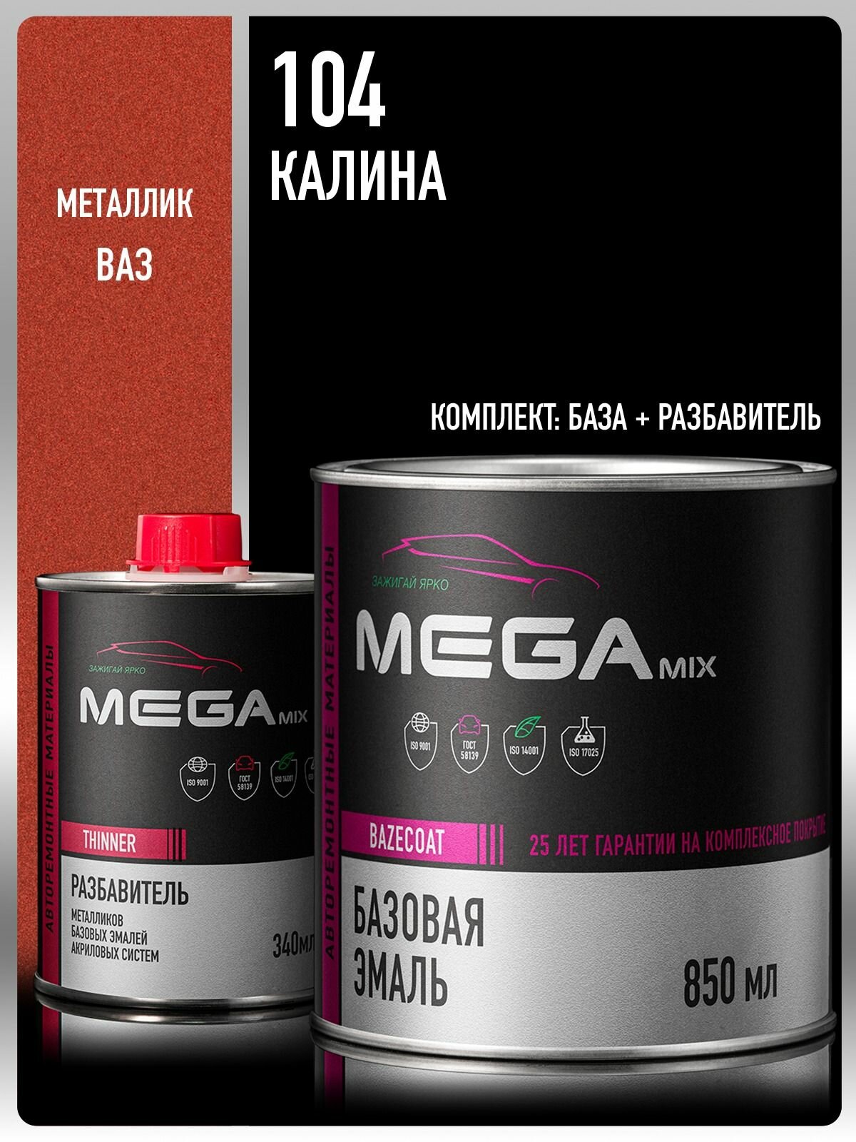 Базовая эмаль Калина 104, комплект (эмаль: 850 мл + разбавитель: 340 мл), Краска автомобильная, базисная под лак, MEGAMIX