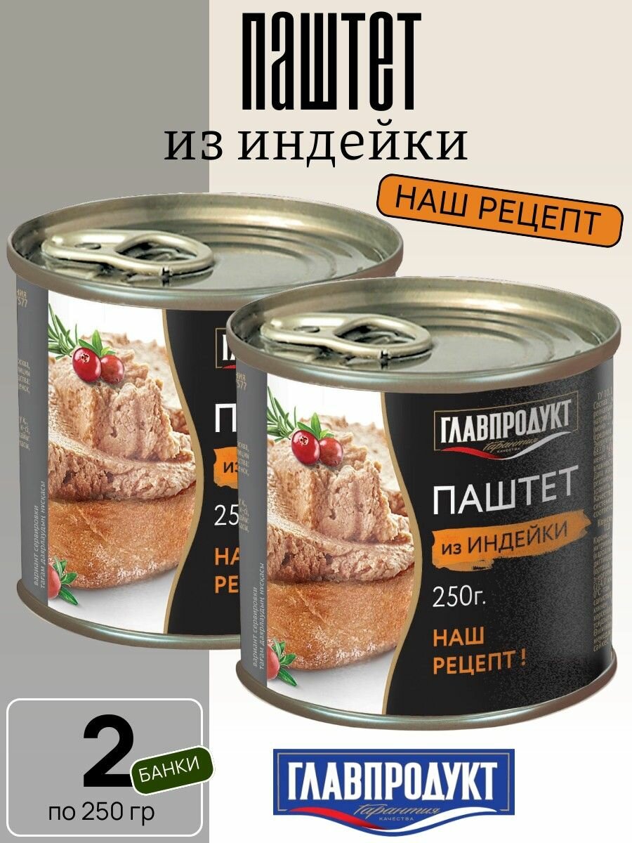 Паштет из индейки 2 шт х 250г Главпродукт