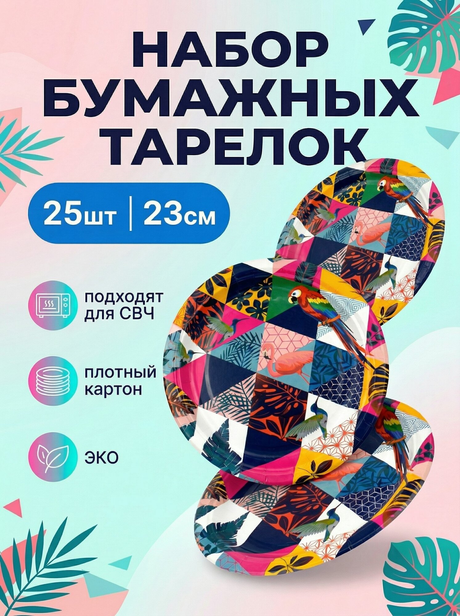 Тарелки одноразовые бумажные для праздника диаметр 23 см 25 штук, набор ярких тарелок одноразовых, картон. Птички и геометрия