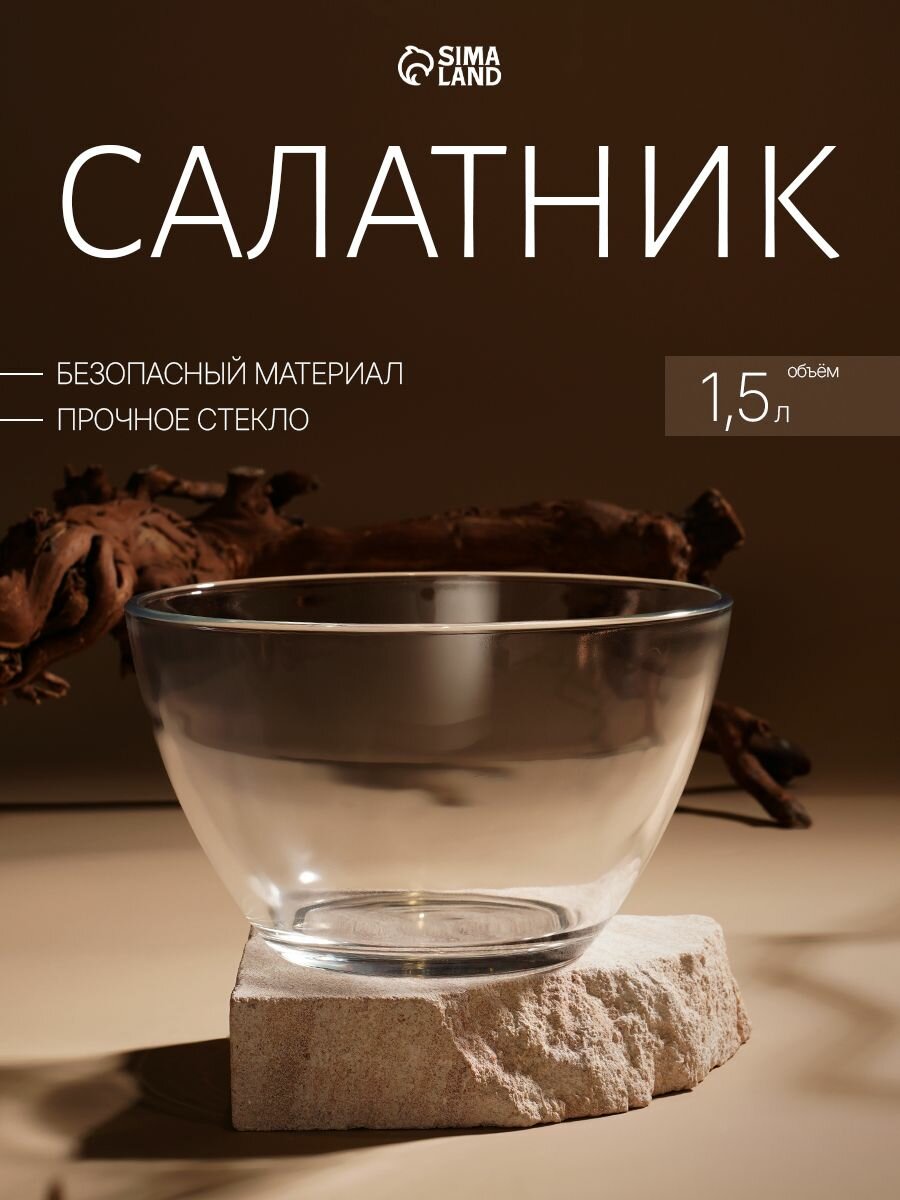 Салатник 1.5 л стеклянный для сервировки "Гладкий", цвет прозрачный