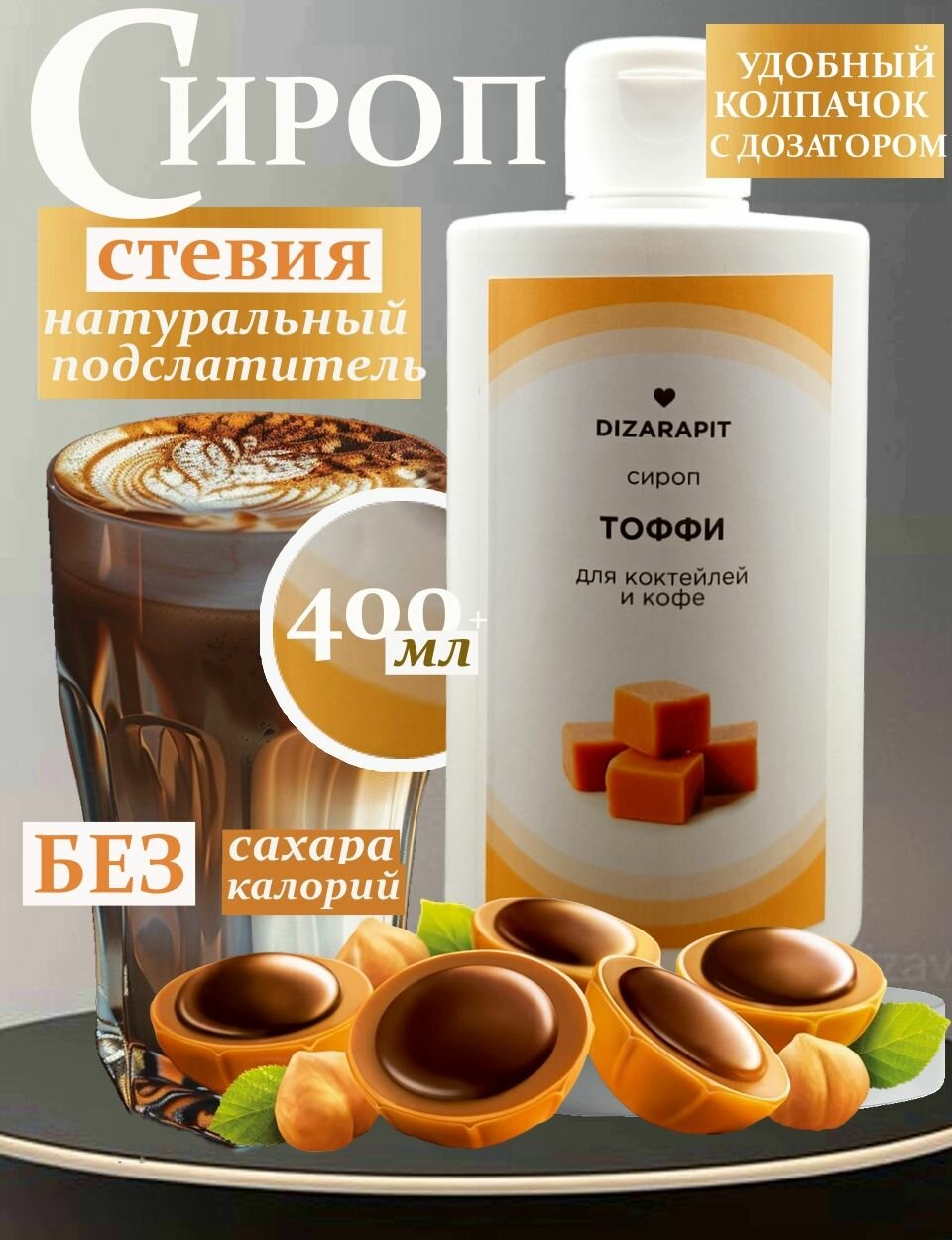 Сироп для кофе, коктейлей без сахара со стевией