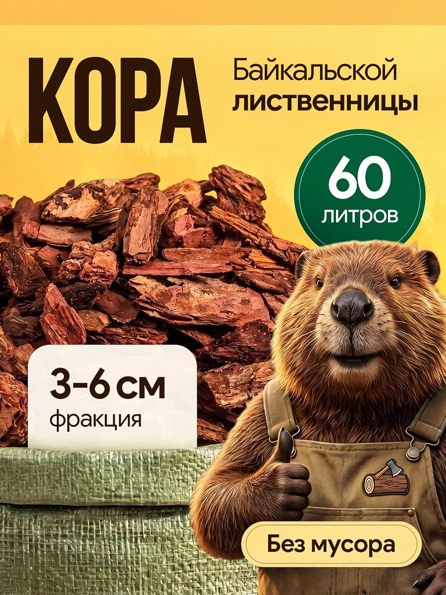 Мульча "Кора лиственницы", для цветов и деревьев, 3-6см, коричневая, 60л