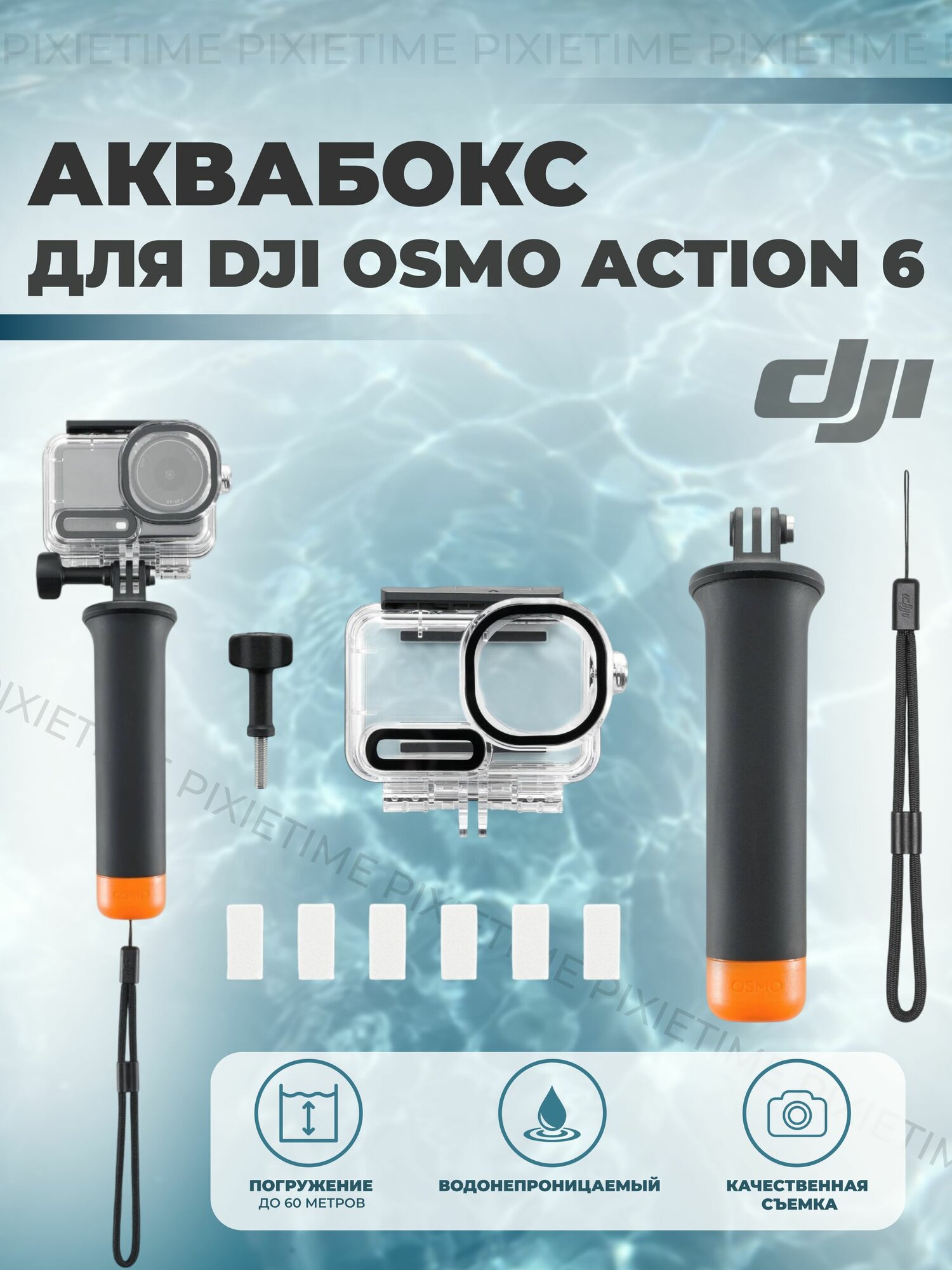 Водонепроницаемый аквабокс DJI Osmo Action 6 Diving Accessory Kit