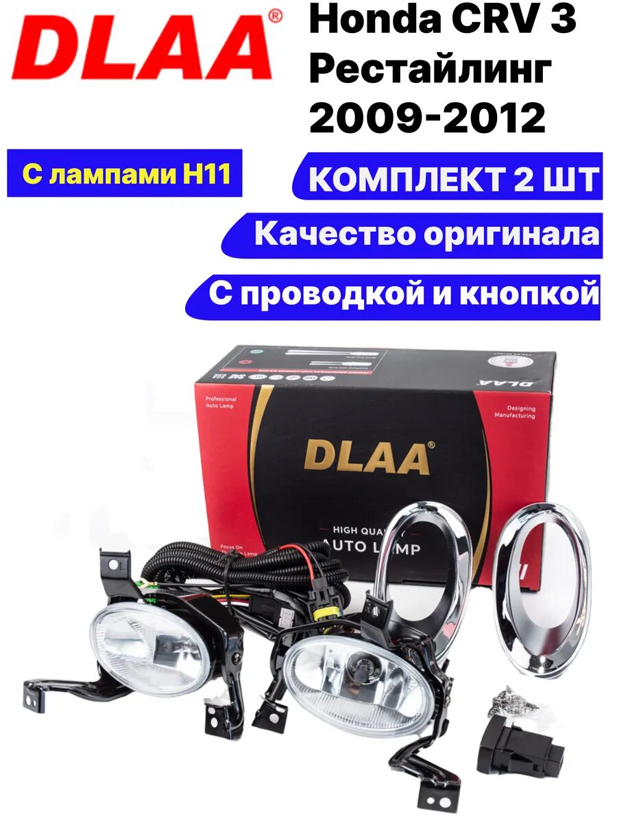 Комплект ПТФ Хонда ЦРВ 3 Рестайлинг 2009-2012