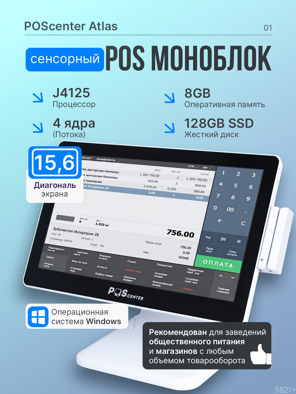 Белый POS моноблок POSCenter Atlas NS (15,6", J4125, 8Gb / 128Gb, MSR, Windows)