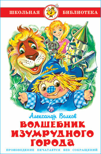 Волшебник Изумрудного города. А. Волков. Школьная библиотека. Внеклассное чтение | Волков Александр Мелентьевич
