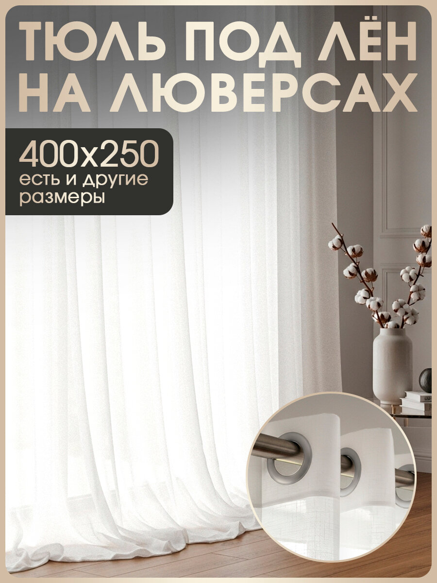 Тюль под лен на люверсах 400 на 250 см для спальни
