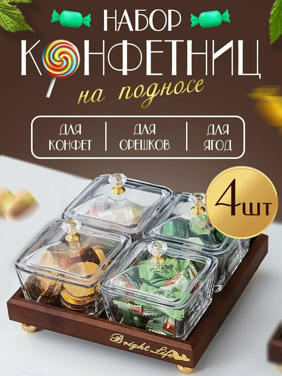 Набор стеклянных конфетниц с крышками на деревянном подносе для ягод, орешек, печенья, десерта и конфет. 4 шт.