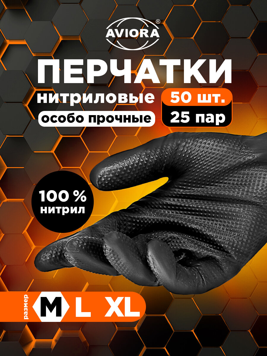 Перчатки одноразовые нитриловые, Aviora/ Перчатки хозяйственные 50 шт, размер M нитриловые хозяйственные