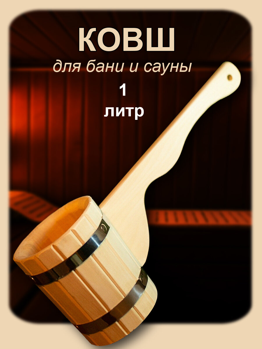 Ковш для бани 1л