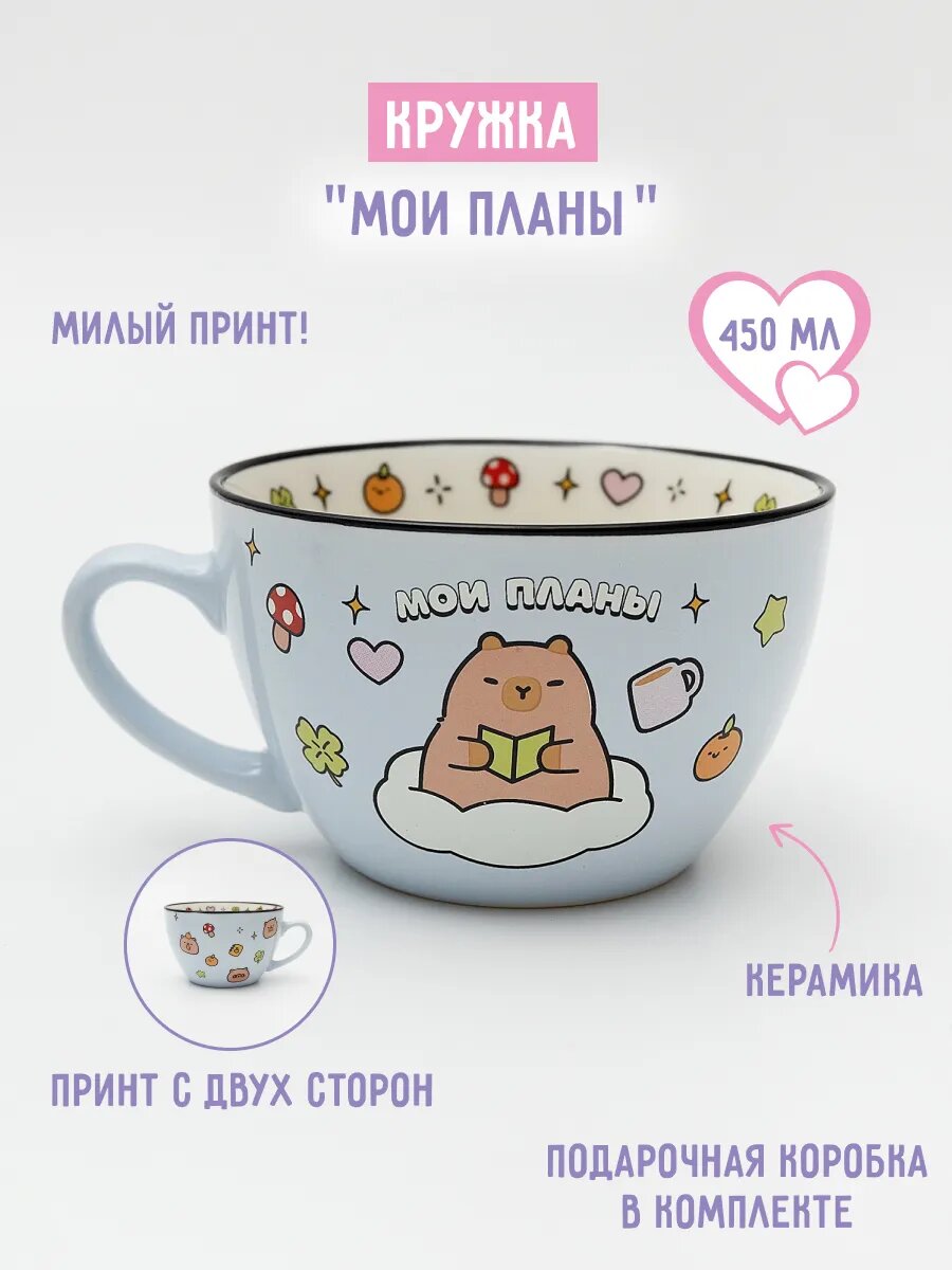 Кружка ZAKKA керамическая "Мои планы", 450 мл. для чая и кофе