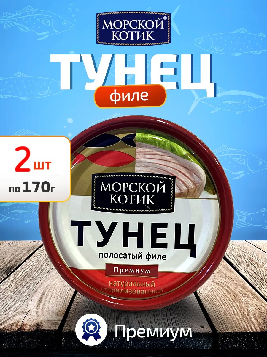 Консервы рыбные Тунец натуральный - 2шт по 170г