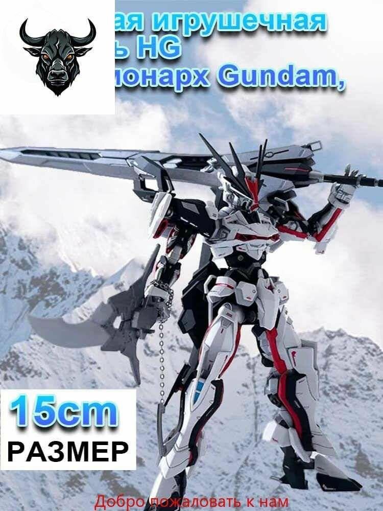 Сборная игрушечная модель HG 1:144 Монарх Gundam 15 см, подарок для мальчика, с аксессуарами