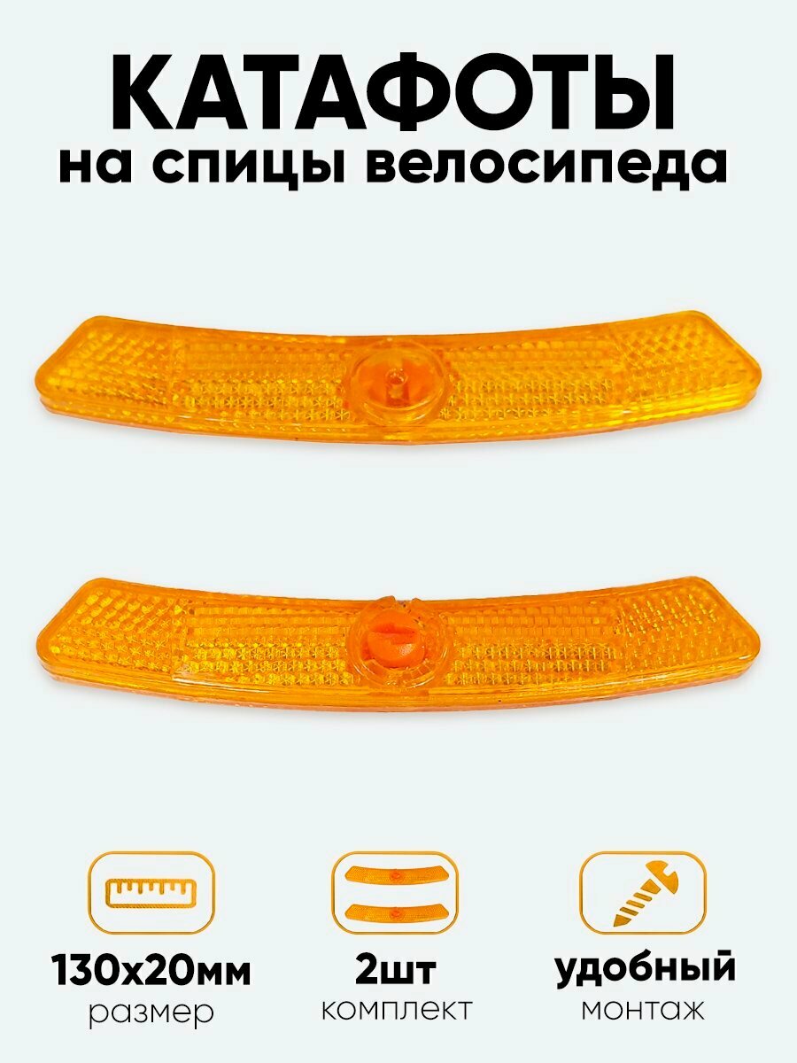 Катафот на спицы 13х2см желтый
