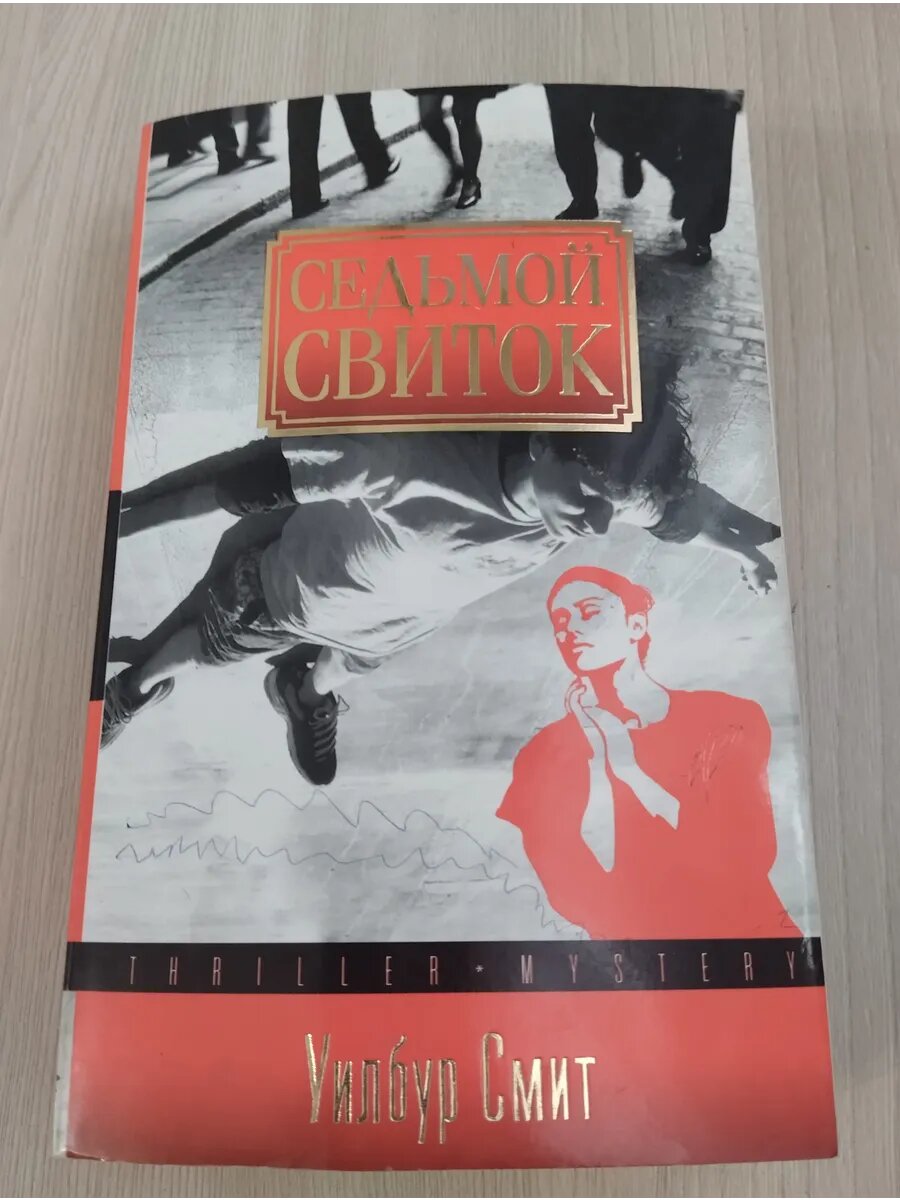 Седьмой свиток