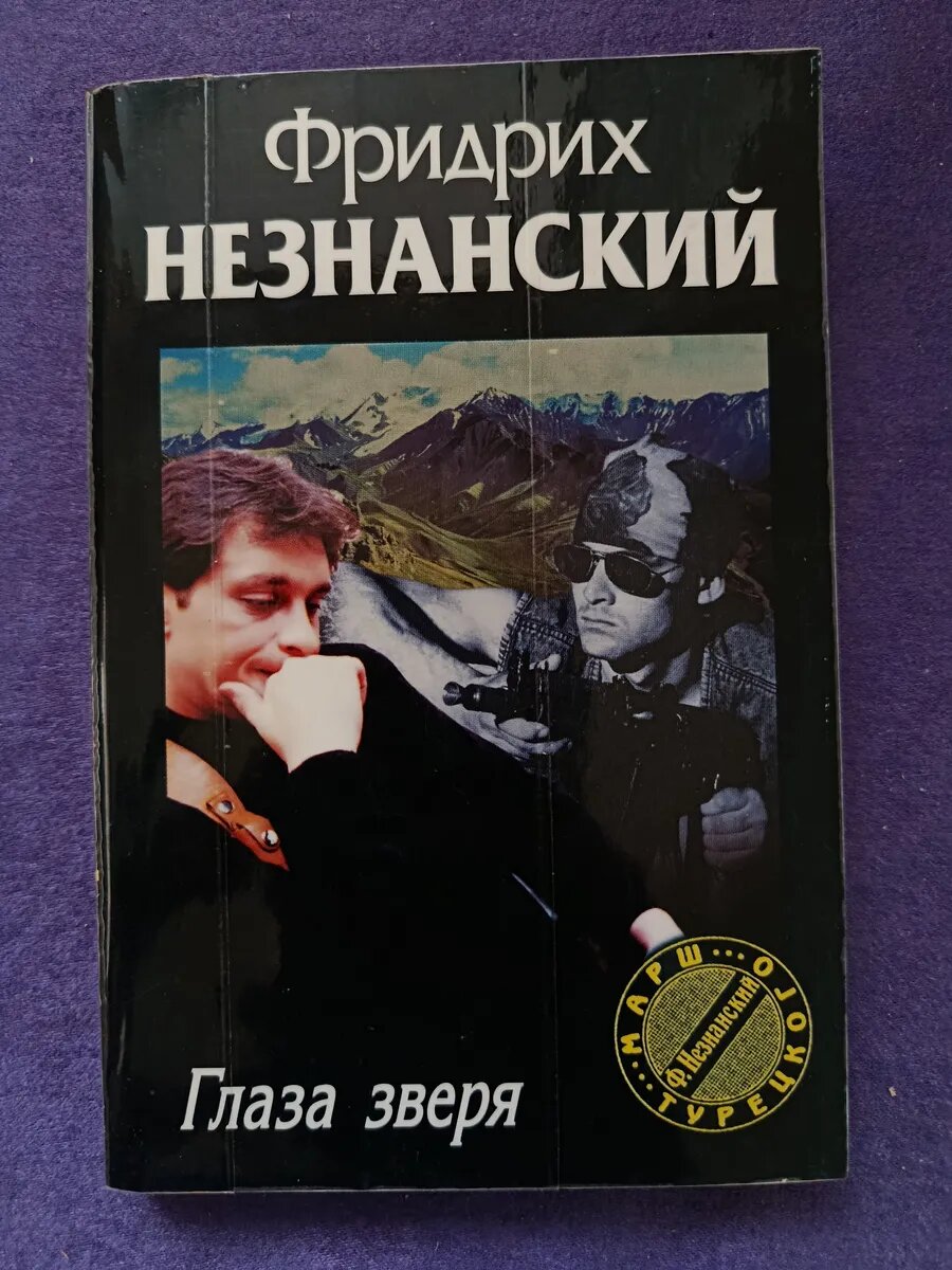 Книга Фридрих Незнанский — Глаза зверя