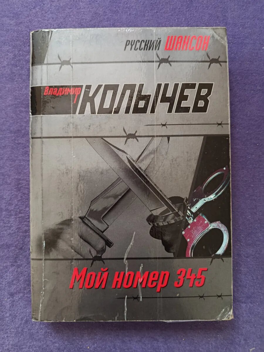 Книга Владимир Колычев — Мой номер 345