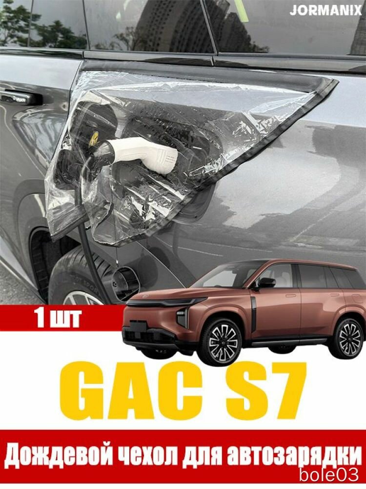 Дождевой чехол JORMANIX для GAC S7, 1 шт. прозрачный защита зарядки