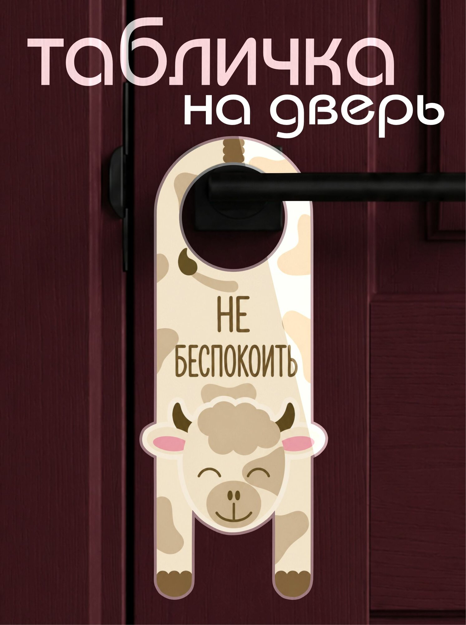 Дорхенгер табличка на ручку двери не беспокоить не входить