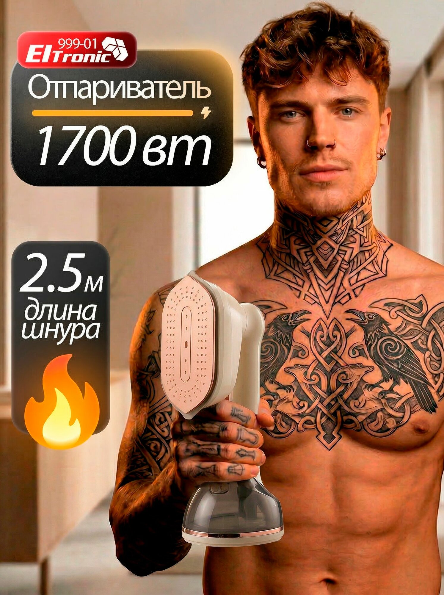 Отпариватель для одежды ручной 1700Вт Eltronic 999-01 бежевый