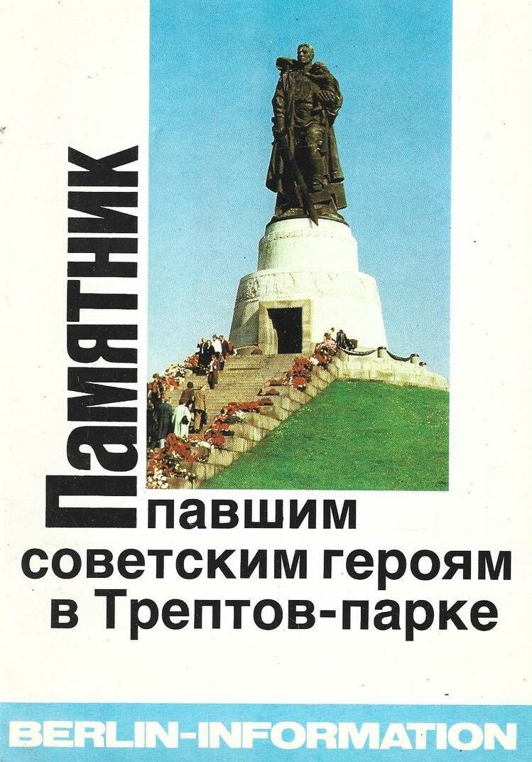 Памятник павшим советским героям в Трептов-парке