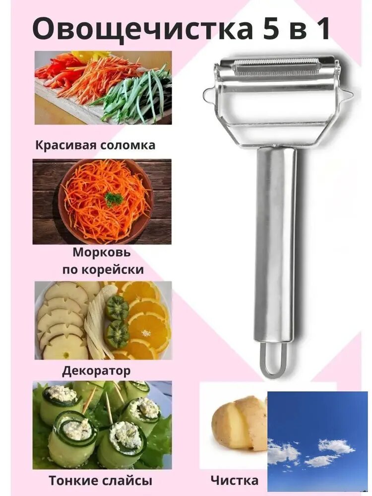 Многофункциональная овощерезка, нож для чистки овощей, соломка и слайсы