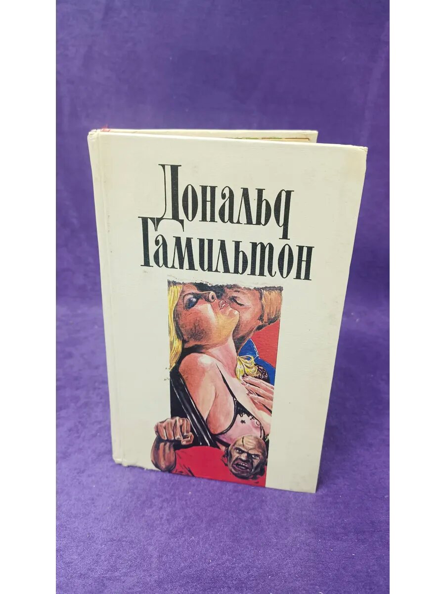 Книга Гамильтон Дональд Собрание сочинений том 2