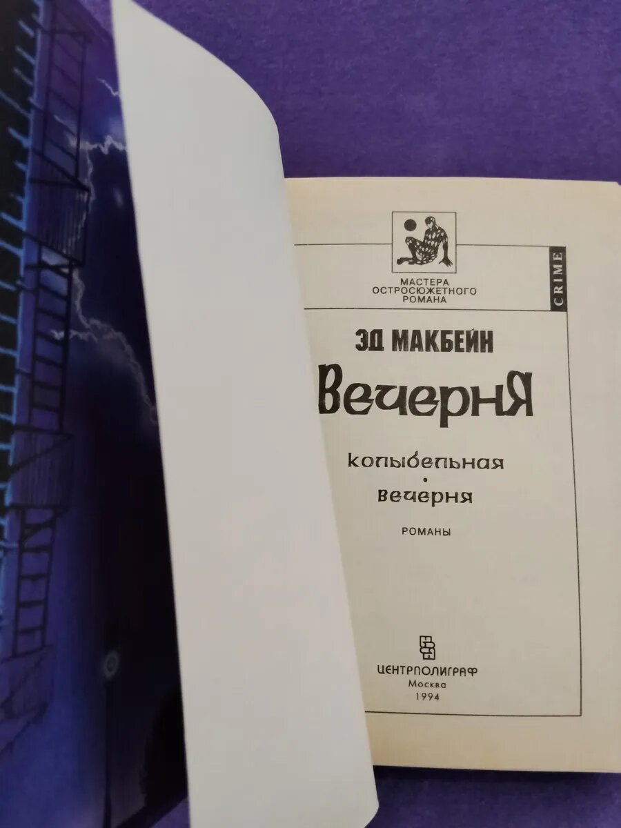 Книга Макбейн Э. " Вечерня" — фото 1