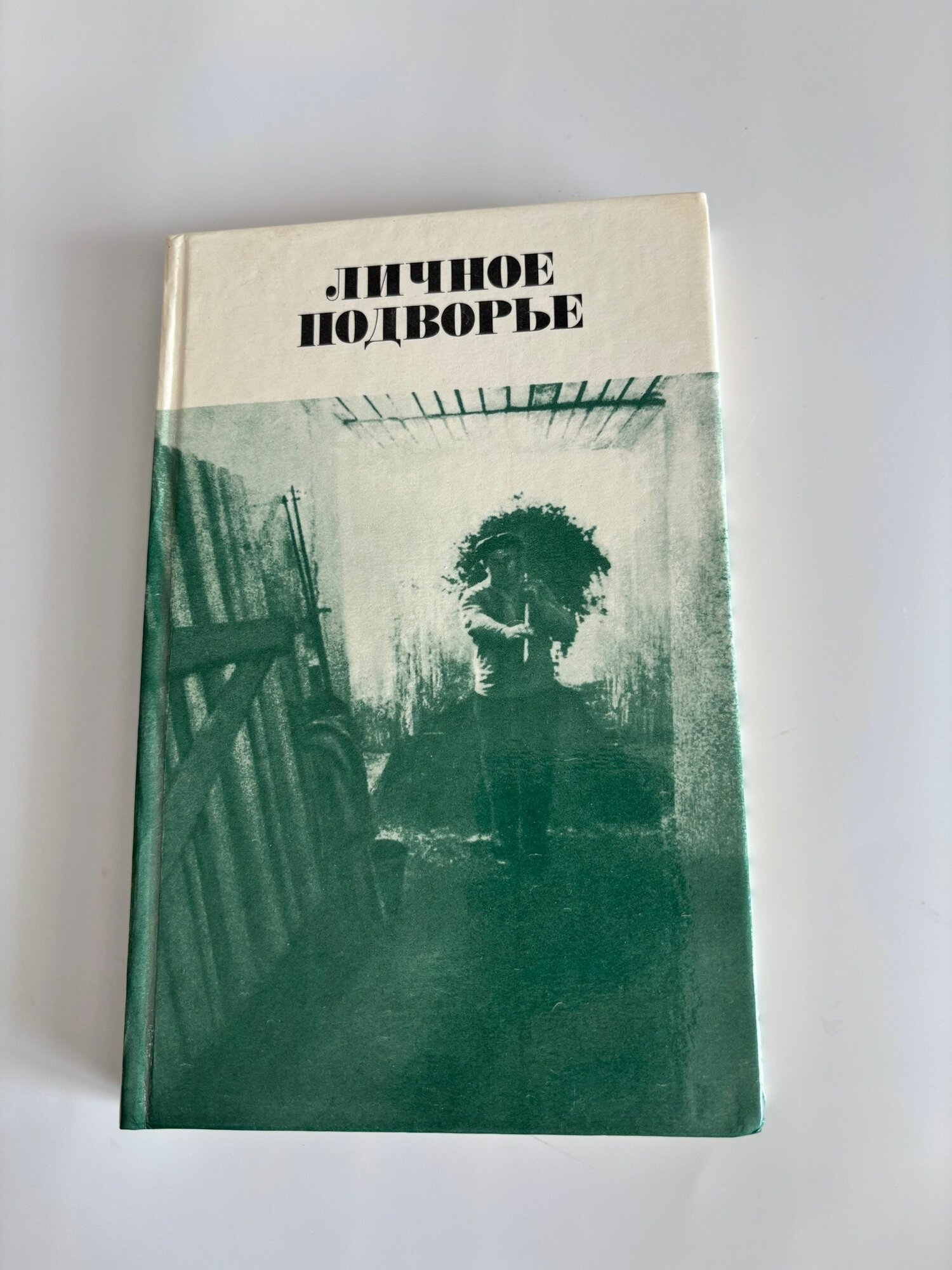 Личное подворье