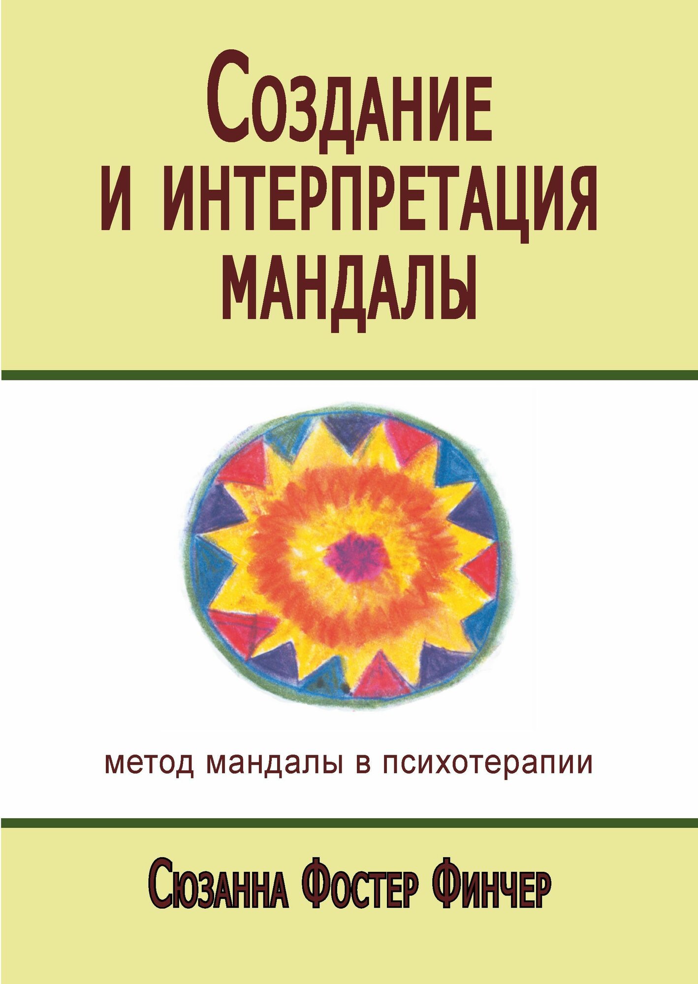 Создание и интерпретация мандалы. Метод мандалы в психотерапии