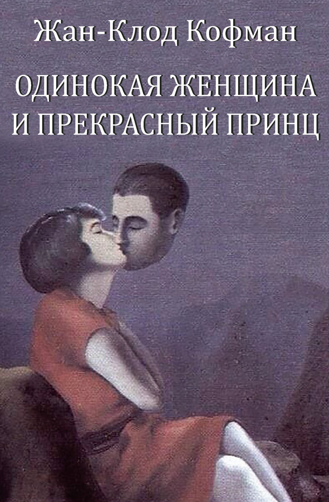 Одинокая женщина и Прекрасный принц