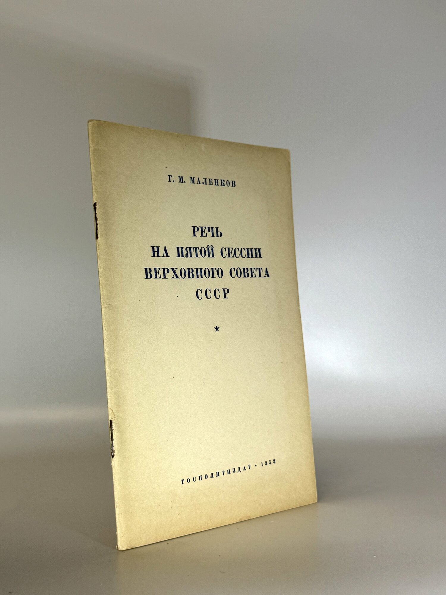 Речь на пятой сессии Верховного Совета СССР. 1958 г . Г. М. Маленков. Букинистическая книга в отличном состоянии.