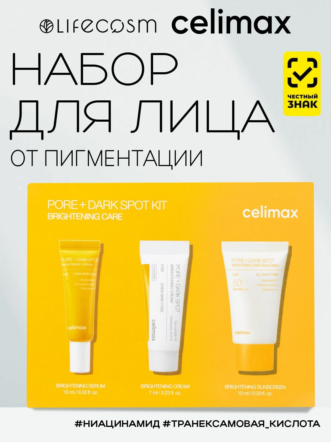 Сelimax Набор миниатюр уходовых средств Pore+Dark Spot Brightening Kit осветляющие миниатюры для пор и темных пятен миниатюры уходовые для пор