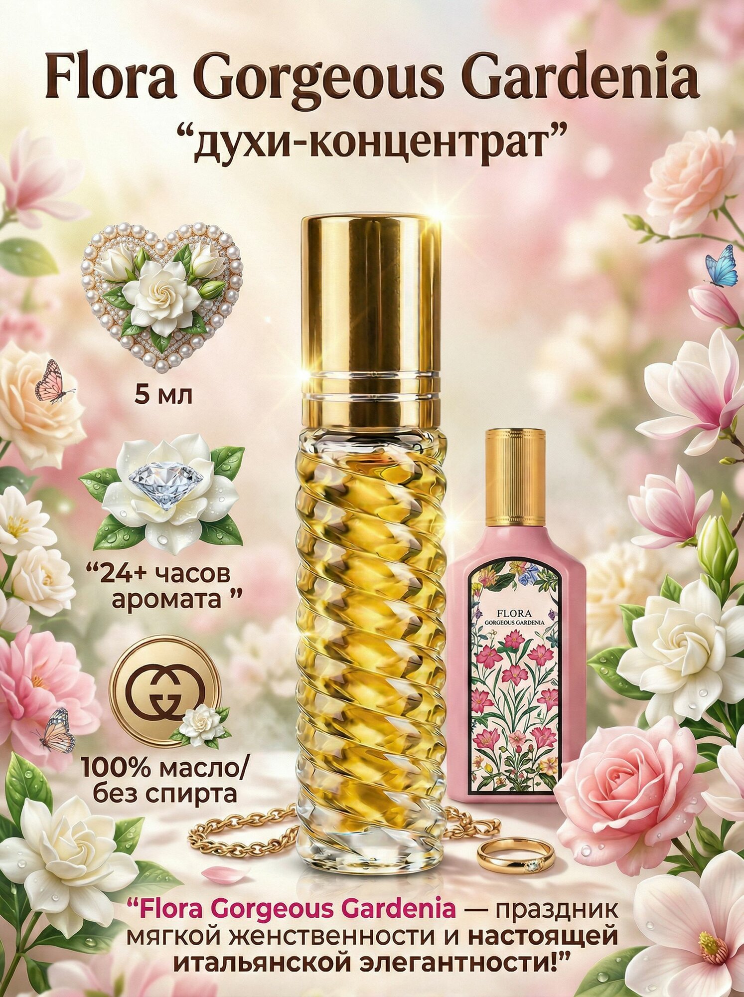 Духи женские масляные Bliss (Блаженство)/Гучи Flora Gorgeous Gardenia/ Флора Гардения, 5 мл