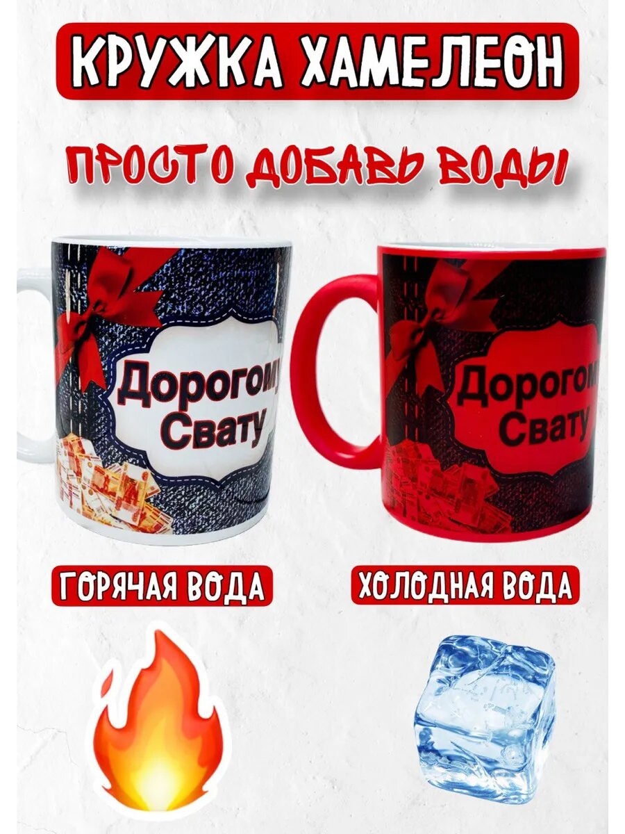 Кружка «Дорогому свату» — эффектный и практичный подарок с ярким характером
