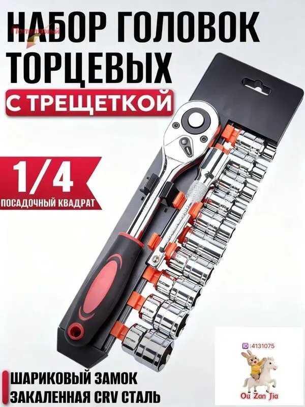 Набор торцевых головок с трещоткой 1/4