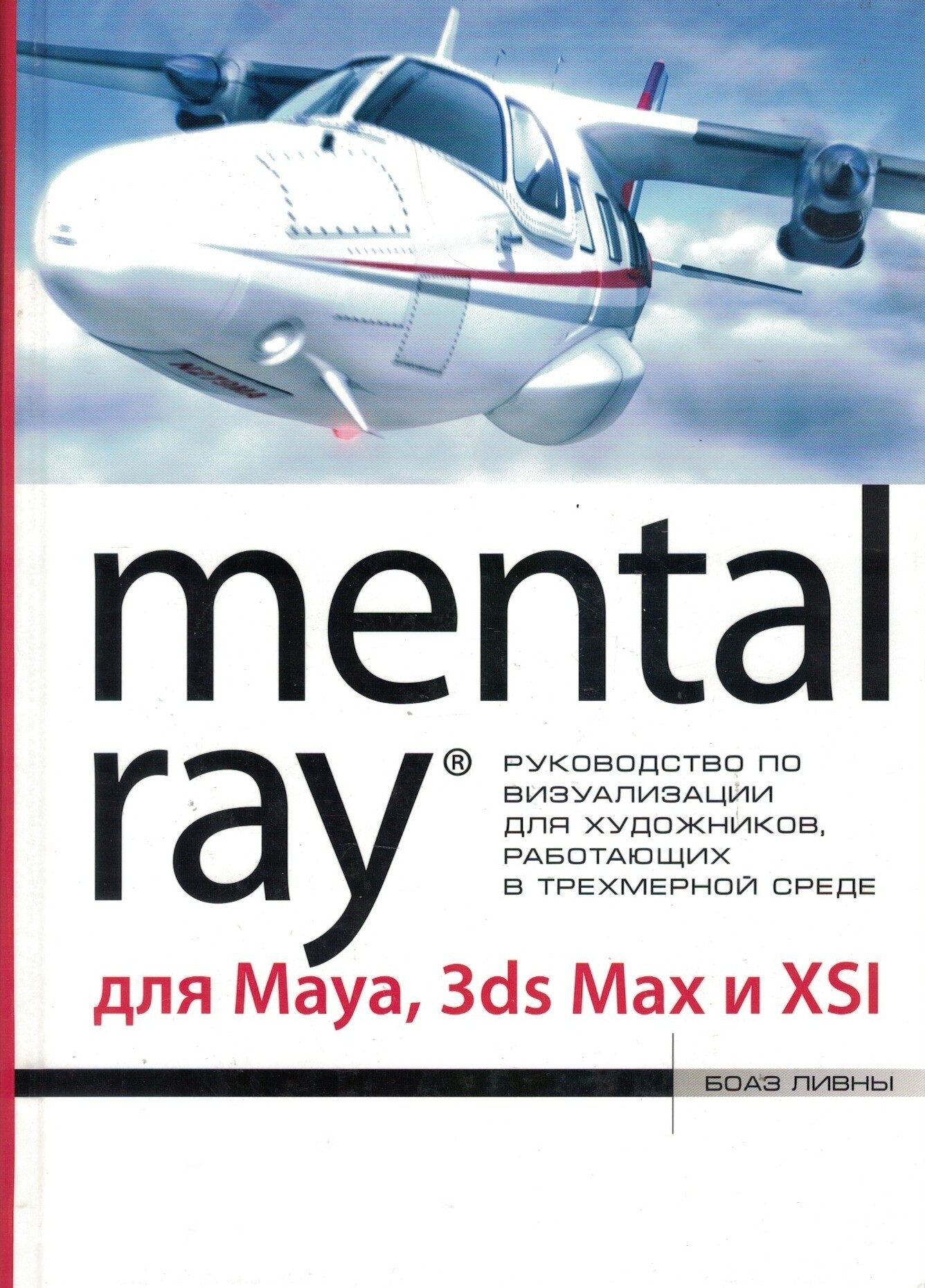 Mental Ray для Maya, 3ds Max и XSI. Руководств.
