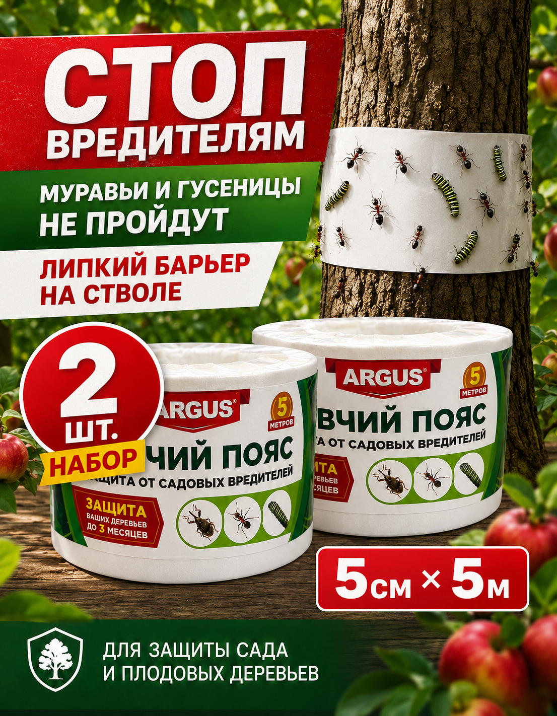 Ловчий пояс для деревьев от муравьев ARGUS 5 см 5 м