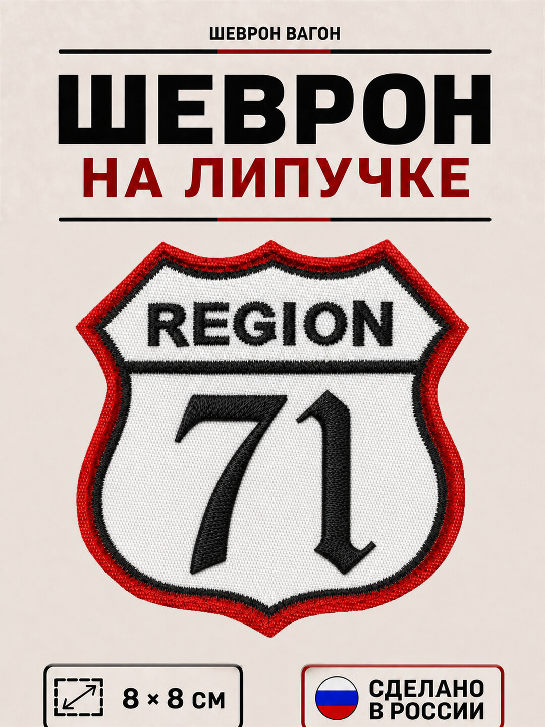Нашивка на одежду Тульская область 71 регион, шеврон на липучке, белый, 8 х 8 см