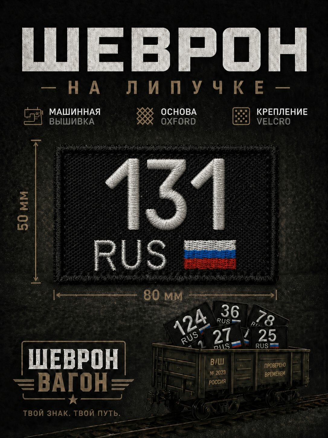 Нашивка на одежду Чувашская Республика 131 регион, тактический шеврон на липучке, СВО, патч армейский
